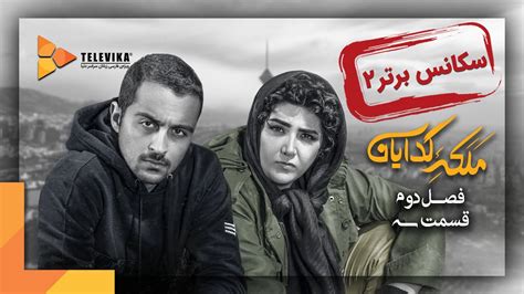 Malake Gedayan Series Season 2 سريال ملکه گدایان فصل دوم دومین