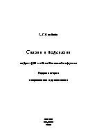 Книга "Сказки и подсказки" - Козлова Елена скачать бесплатно