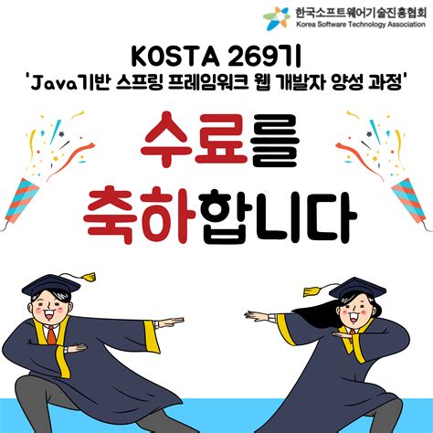 Kosta 269기 Java기반 스프링 프레임워크 웹 개발자 양성 과정 수료를 축하합니다~ Kosta 한국소프트웨어