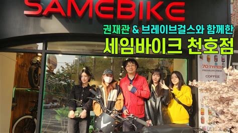 브레이브걸스와 함께한 벤틀러스 세임바이크 천호점 Youtube