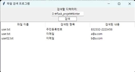 파이썬 Tkinter를 이용하여 파일 내 중요 개인정보 포함 검색 프로그램 네이버 블로그