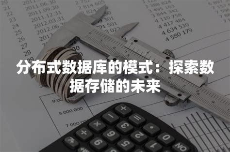 分布式数据库的模式：探索数据存储的未来 Pingcap 平凯星辰