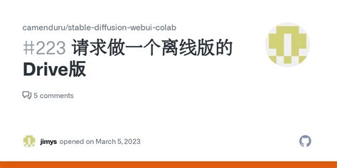 请求做一个离线版的Drive版 Issue camenduru stable diffusion webui colab GitHub