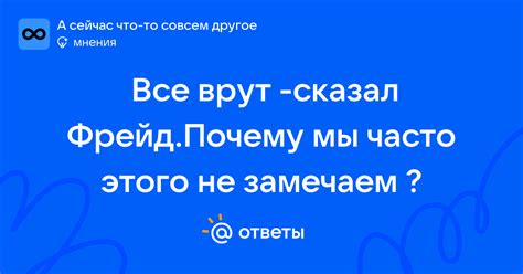 Все врут сказал Фрейд Почему мы часто этого не замечаем Ответы Mail