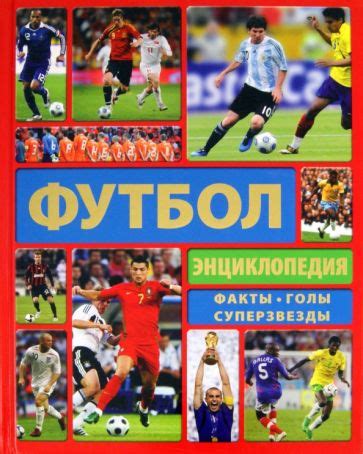 Книга: "Энциклопедия футбола" - Клайв Гиффорд. Купить книгу, читать ...