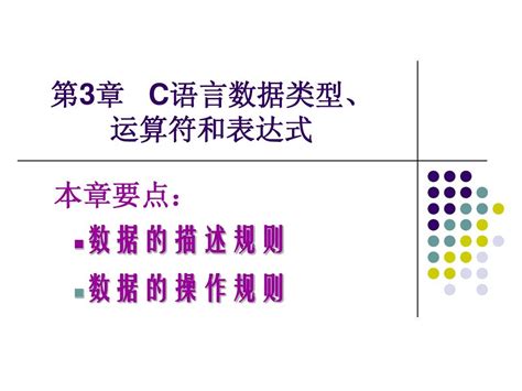 C语言课程02——c语言数据类型、运算符和表达式word文档在线阅读与下载无忧文档