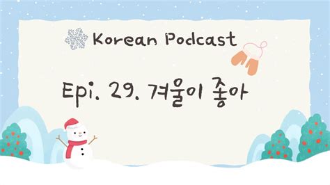 Pdfeng Korean Podcast Episode 29 겨울이 좋아 Youtube