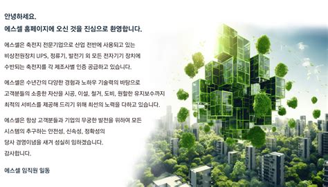 회사소개 에스셀 축전지 배터리 밧데리 Ups 무정전전원장치 정류기 발전기 차량용배터리 지게차배터리 도비 시공 이설 철거 전문업체