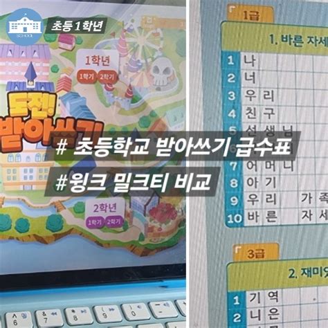 밀크티 윙크 받아쓰기 급수표 비교 초등학교 1학년 1학기 네이버 블로그
