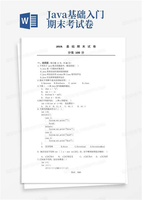 java基础入门期末考试卷word模板下载 编号lrgbnrbv 熊猫办公