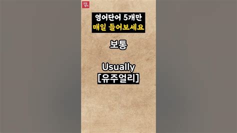 필수기초영어단어듣다보면 외워져요매일30초영어듣기 Youtube