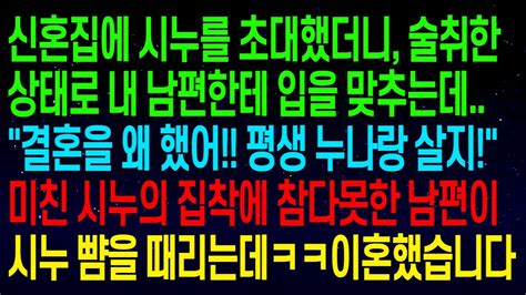 사연열차 신혼집 집들이로 시누를 초대했더니 내 남편한테 결혼을 왜 했어 평생 누나랑 살지 시누의 집착에 참다못한 남편이 시누 싸대기를ㅋㅋ이혼했습니다 실화사연
