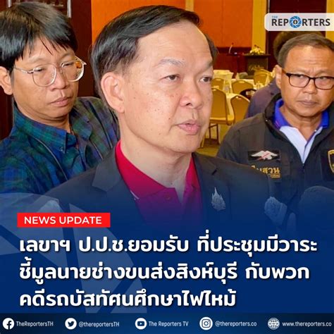 The Reporters Update เลขาฯ ป ป ช ยอมรับ ที่ประชุมมีวาระ ชี้มูล นายช่าง ขนส่งสิงห์บุรีกับพวก