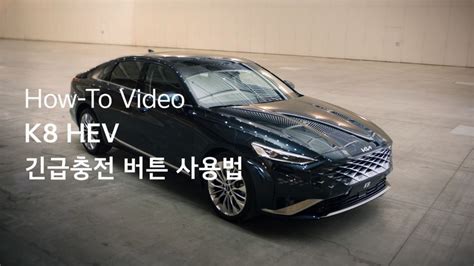 K8 하이브리드 긴급충전 버튼 사용 방법은 영상으로 알아보는 기아 하우투 내차사용설명서 알아두면 편리한 내차 사용설명서 K8 하이브리드 모델의 긴급 충전 버튼