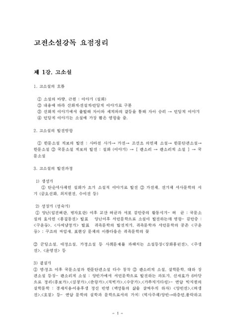 방송대 고전소설강독 요점정리 인문교육