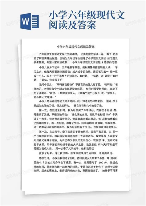 小学六年级现代文阅读及答案word模板下载 编号ldmvvxaz 熊猫办公