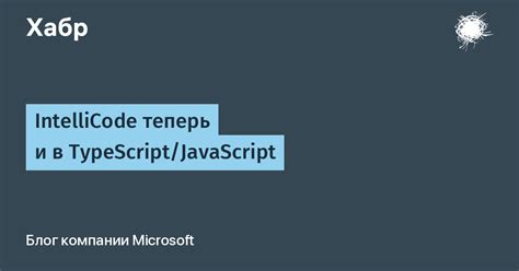 Intellicode теперь и в Typescriptjavascript Хабр