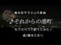 椎名佐千子 それからの港町 歌詞and動画視聴 歌ネット