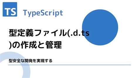 【typescript】型定義ファイルdtsの作成と管理 型安全な開発を実現する