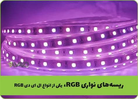 نور Rgb چیست؟ معرفی انواع ال ای دی Rgb