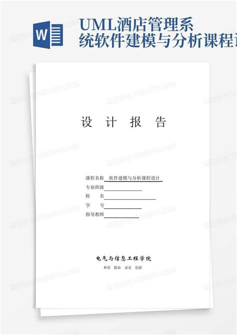 uml酒店管理系统软件建模与分析课程设计word模板下载 编号lpabpenx 熊猫办公