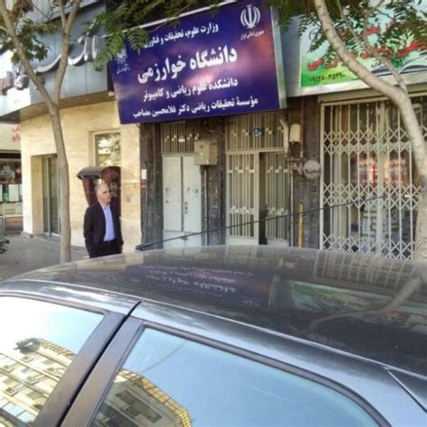 دانشکده علوم ریاضی و کامپیوتر دانشگاه خوارزمی بهار، تهران تصاویر