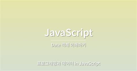 javascript의 date 객체 이해하기