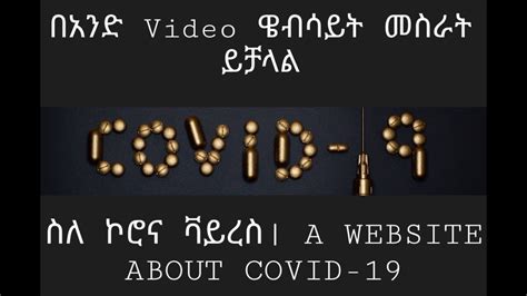 እንዴት በአንድ ቪዲዮ ዌብሳይት መስራት ይቻላልቀላል ና ግልጽ ማብራርያhow To Make A Website In Amharic With One Video