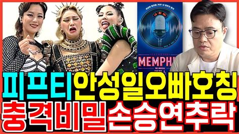 피프티피프티 안성일 오빠호칭속 충격비밀 드러나다 업계증언폭발중 손승연 뮤지컬 관람거부까지 멤피스 어트랙트 전홍준 대표 바비 Ost 더기버스 워너뮤직코리아 이진호 뽕뉴스