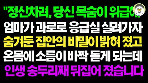 실화사연 엄마가 과로로 응급실에 실려가자 숨겨둔 집안의 비밀이 밝혀졌고 온몸에 소름이 바짝 돋게 되는데 인생 송두리째 뒤집어 졌습니다 ㅣ라디오드라마ㅣ사이다사연ㅣ 1