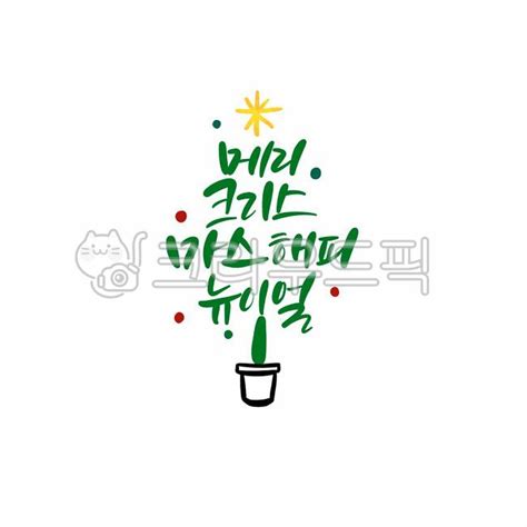 크리스마스캘리그라피공모전 Winter 12월글귀 크리스마스캘리그라피 성탄캘리그라피 사진이미지일러스트캘리그라피 Ndtforgetme83작가