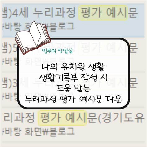 생활기록부 나의 유치원 생활 누리과정 연령별 발달평가 예시문 한글 Ver 다운받기 네이버 블로그