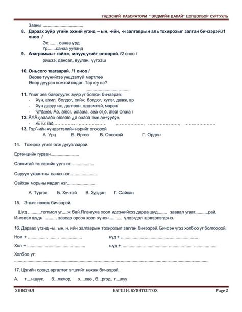 МОНГОЛ ХЭЛ Ii АНГИ МЭДЛЭГ ЧАДВАРЫГ ҮНЭЛЭХ ҮНЭЛГЭЭНИЙ ДААЛГАВАР Docx