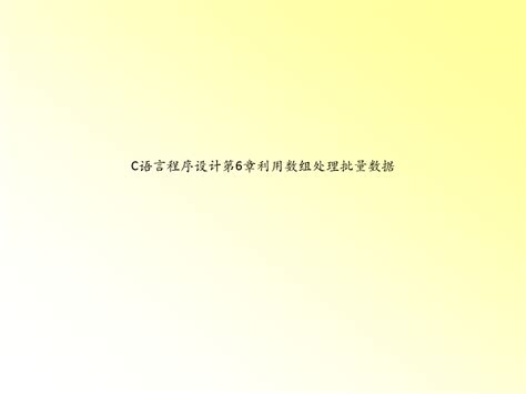 C语言程序设计第6章利用数组处理批量数据word文档在线阅读与下载无忧文档