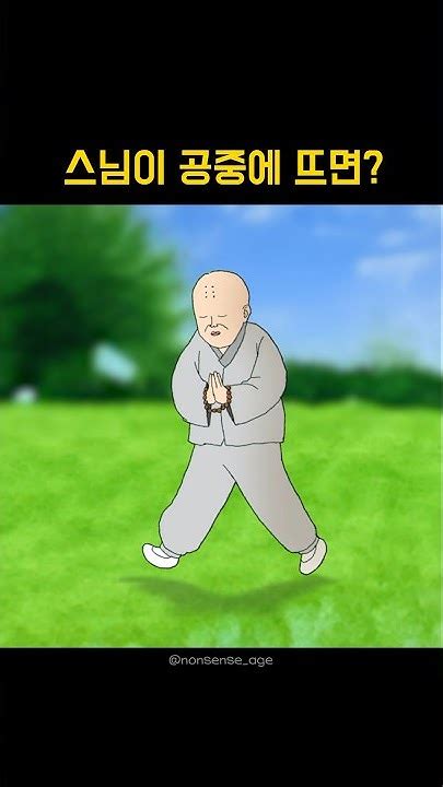 [아재개그] 스님이 공중에 뜨면 아재개그 넌센스퀴즈 애니메이션 슬릭백 Youtube