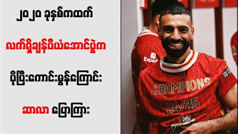 ၂၀၂၀ ခုနှစ်ကထက် လက်ရှိချန်ပီယံအောင်ပွဲက ပိုပြီးကောင်းမွန်ကြောင်း ဆာလာ ပြောကြား Youtube