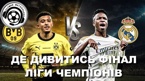 Боруссія Реал Футбол Ліга Чемпіонів Фінал Лунін Втрати Реала Куртуа Youtube