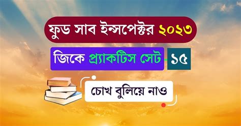 Wbpsc Food Si Practice Set 15 ফুড সাব ইন্সপেক্টর প্র্যাকটিস সেট ১৫