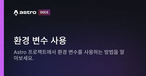 환경 변수 사용 Astro中文文档 Astro中文网