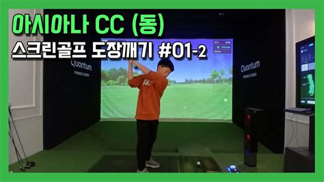 아시아나 Cc동 후반홀 스크린골프 어린이골프 가족골프 Youtube 아시아나 Cc동 후반홀 스크린골프 어린이골프 가족골프 Youtube