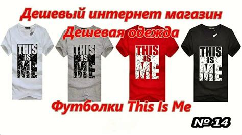 Дешевый интернет магазин. Дешевая одежда. Футболки This Is Me / Cheap ...