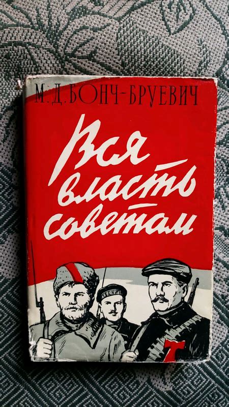 Бонч бруєвич м д вся влада радам перше видання — ціна 220 грн у каталозі Художні Купити товари