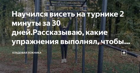 Научился висеть на турнике 2 минуты за 30 дней Рассказываю какие упражнения выполнял чтобы