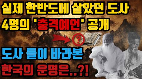 실제 한반도를 지켜온 도사 4명이 남긴 한국의 충격적인 미래 국운 예언 미스터리 Youtube