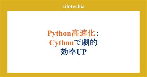 Python高速化：cythonで劇的効率up Lifetechia