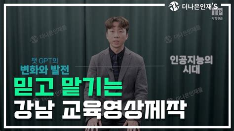 더나은인재들 직무온라인교육 교육콘텐츠 유튜브홍보영상 기업교육영상 강남 스튜디오 이러닝 교육영상 전문업체