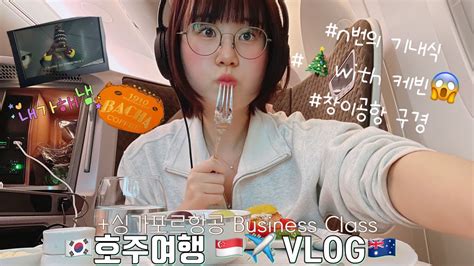 Vlog 싱가포르항공 비즈니스 클래스 타고 멜버른 가기🇰🇷🇸🇬🇦🇺 하늘에서 케빈과 함께 맞이하는 크리스마스🎄 커피계의 에르메스 바샤커피🇸🇬☕️ 창이공항 구경 Youtube