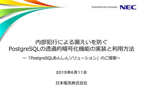 Db Tech Showcase Tokyo 2015 A26内部犯行による漏えいを防ぐpostgresqlの透過的暗号化機能に関する実装と利用方法 By 日本電気株式会社 黒澤彰 Ppt