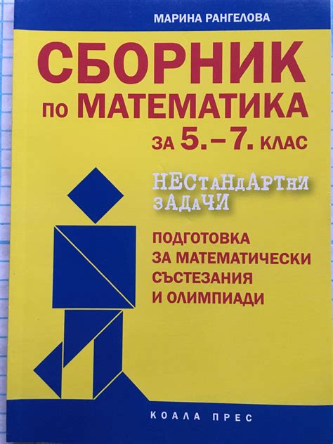 Сборник по математика за 5 7 клас Нестандартни задачи Подготовка за математически състезания