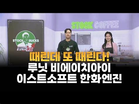 영민한 투자 때린데 또 때린다 루닛 비에이치아이 이스트소프트 한화엔진 매일경제tv 생쇼 Mbn골드 김영민 매일경제tv
